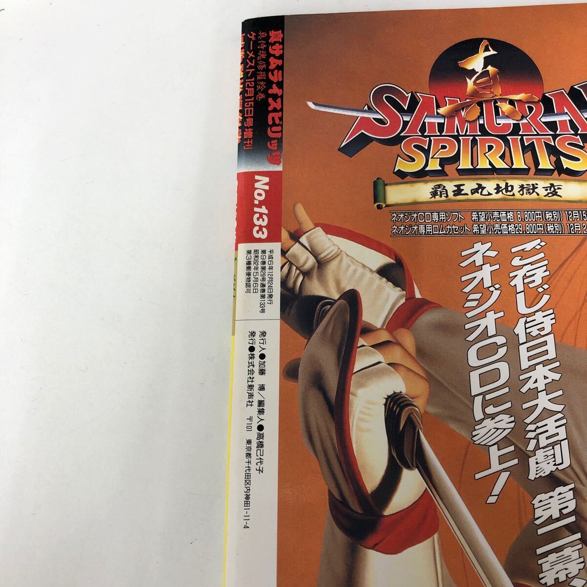 【傷や汚れあり】r ш サムライスピリッツ 真侍魂修羅絵巻 増刊其の壱 ゲーメスト12月15日号増刊 No 133 平成6年12月24日発行