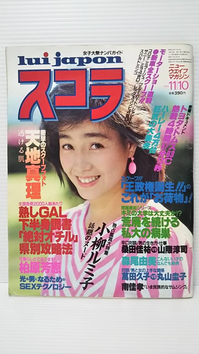 【傷や汚れあり】#409【83年発行】★スコラ/1983年11/10号/第38号★ 柏原芳恵/森尾由美/天地真理/小柳ルミ子/永井豪/女優/アイドル/昭和/青年誌/講談社の落札情報詳細 ...