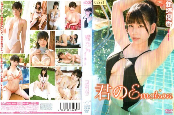 【目立った傷や汚れなし】1118 R落 新垣優香「君のEmotion」 の落札情報詳細 - Yahoo!オークション落札価格検索 オークフリー