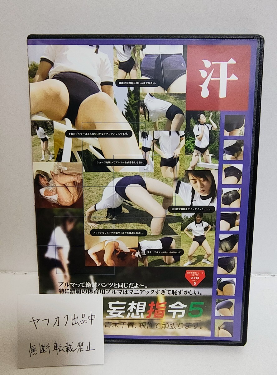 【やや傷や汚れあり】DVD 妄想指令5 青木千春 ジェレンクU718 ブルマ 廃盤品 レア品 イメージ作品 ギガプロデュース アイネットコミュニケーションズ の落札情報詳細 - Yahoo ...