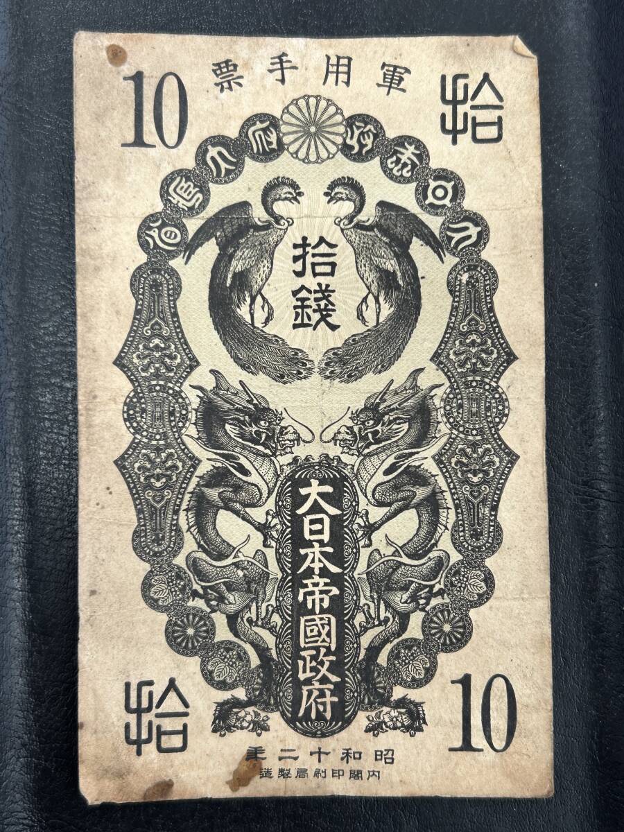 【やや傷や汚れあり】#6399 【希少】 大日本帝国政府 軍用手票 10銭 昭和12年 紙幣 貨幣 軍票の落札情報詳細 - Yahoo!オークション落札価格検索 オークフリー