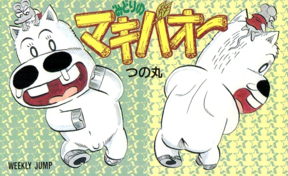 【未使用に近い】★みどりのマキバオー つの丸 週刊少年ジャンプ★テレカ50度数未使用up_273の落札情報詳細 - Yahoo!オークション ...