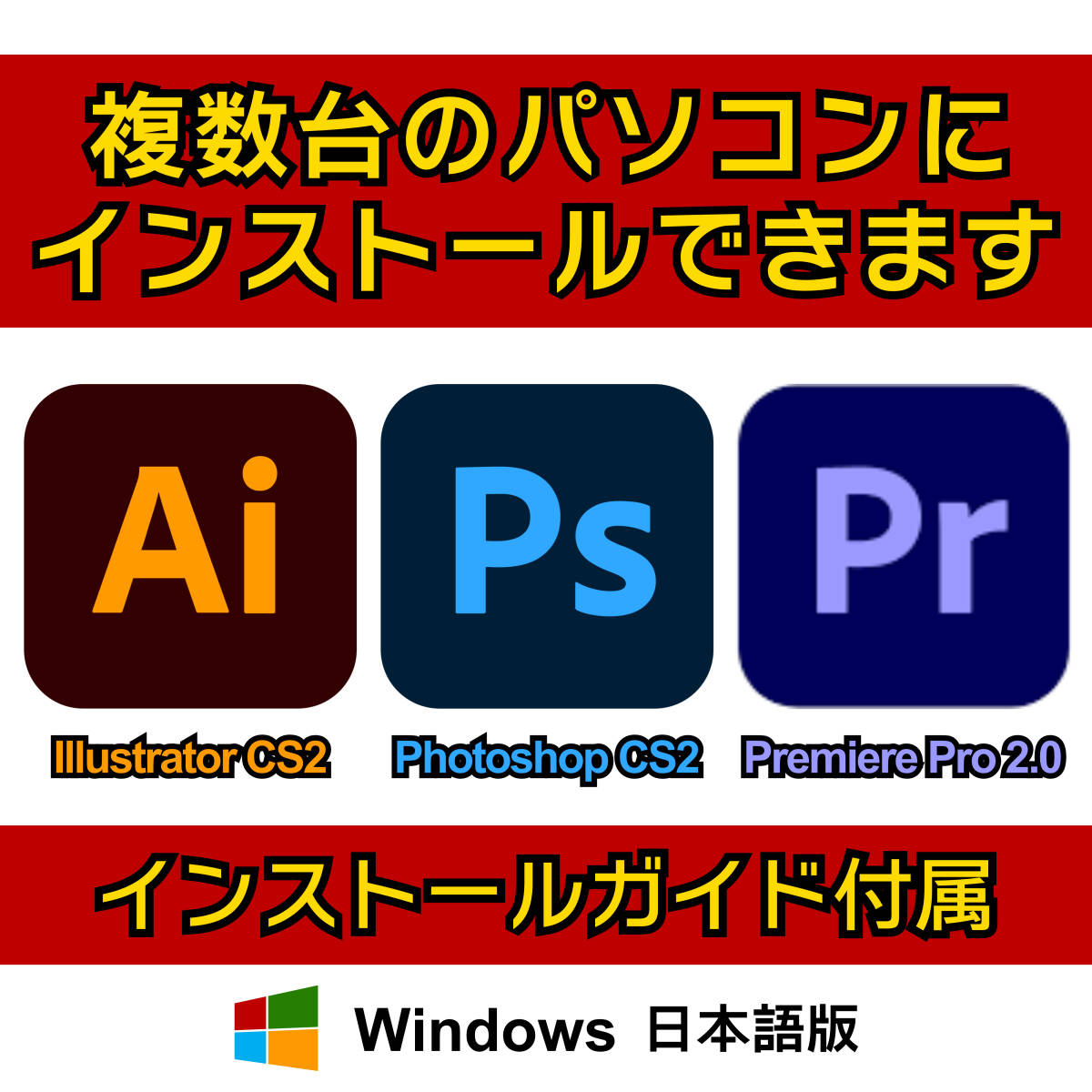 【目立った傷や汚れなし】 Adobe Illustrator CS2 / Photoshop CS2 / Premiere Pro 2.0 Windows 日本語版の落札情報詳細 ...