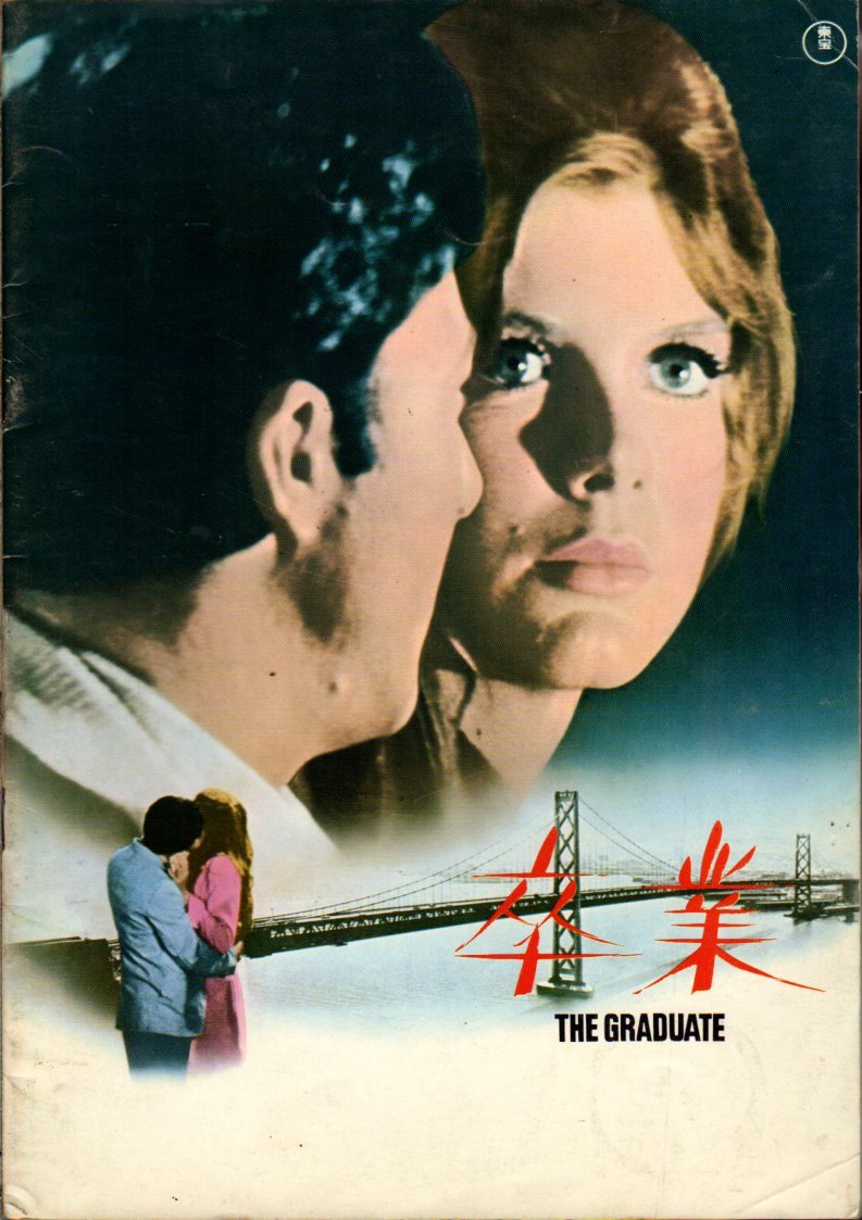 【やや傷や汚れあり】映画パンフレット 「卒業」 マイク・ニコルズ ダスティン・ホフマン キャサリン・ロス アン・バンクロフト 1968年の落札情報詳細 - Yahoo!オークション落札価格検索 ...