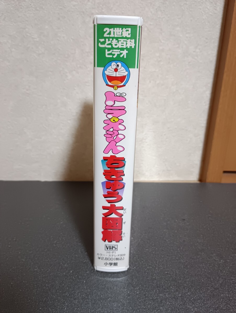 【傷や汚れあり】VHS 21世紀こども百科ビデオ ドラえもんちきゅう大図解 小学館の落札情報詳細 - Yahoo!オークション落札価格検索 オークフリー
