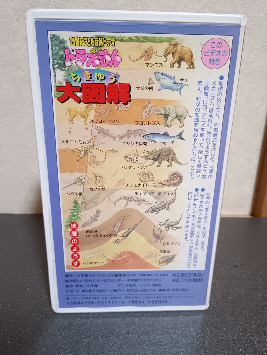 【傷や汚れあり】VHS 21世紀こども百科ビデオ ドラえもんちきゅう大図解 小学館の落札情報詳細 - Yahoo!オークション落札価格検索 オークフリー