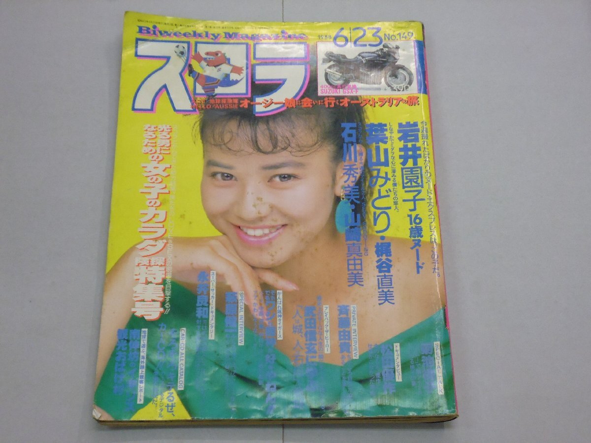 【傷や汚れあり】スコラ 1988年6月23日号 第149号 表紙 石川秀美 葉山みどり 山崎真由美 梶谷直美 若林志穂 高部知子 斉藤由貴
