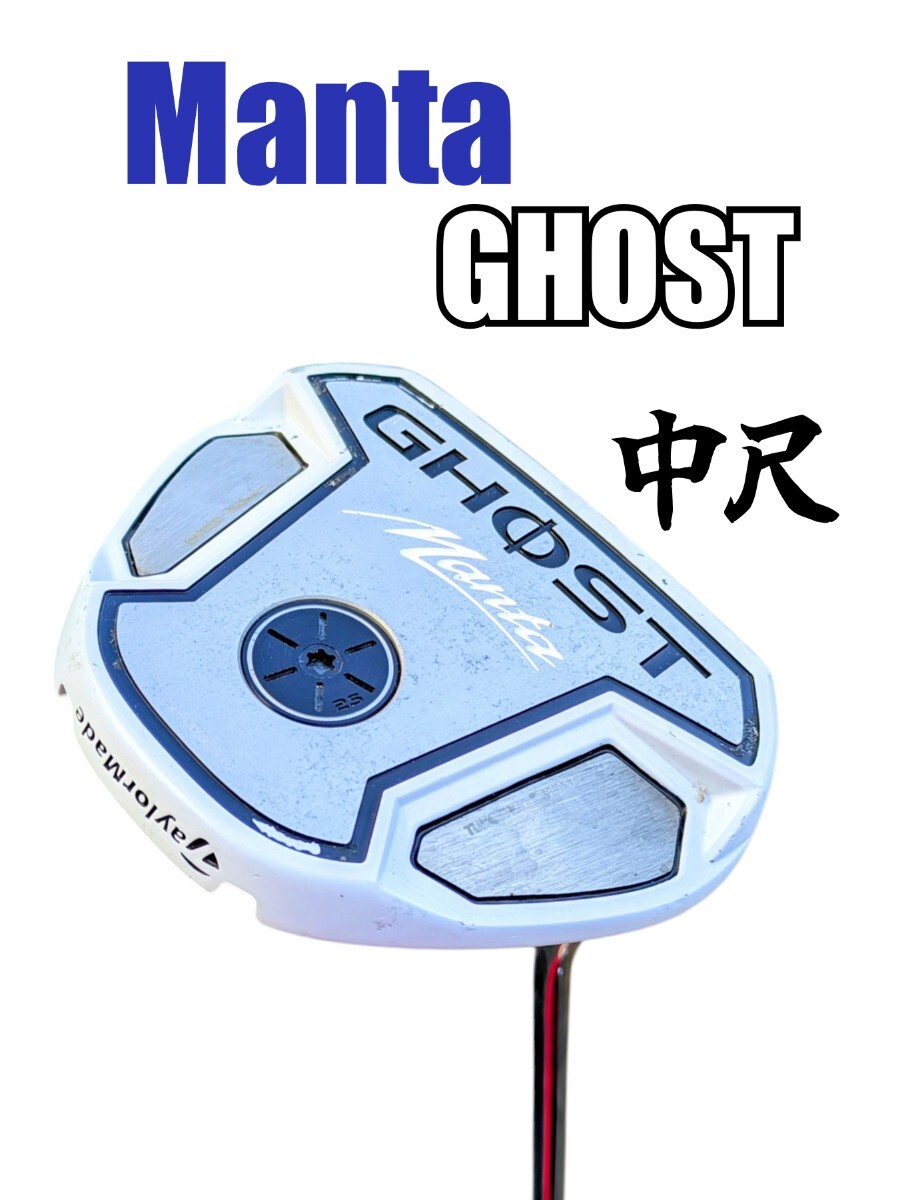 【傷や汚れあり】中尺パター★Taylor Made GHOST Manta 38inch・テーラーメイド ゴースト マンタ 38インチの落札 ...