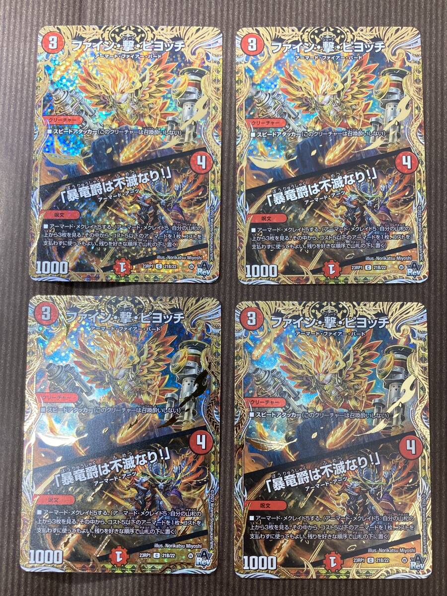 【目立った傷や汚れなし】D078[PK]S84(カード) 美品 デュエルマスターズ ファイン・撃・ピヨッチ/「暴竜爵は不滅なり！」 23RP1 C 21B/22 4枚セット 12/11出品の ...