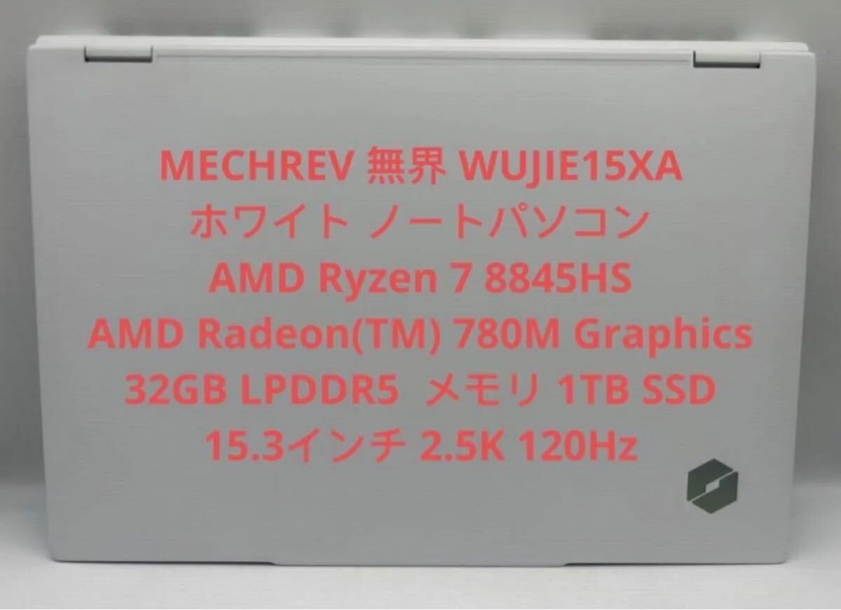 【未使用】MECHREV 無界 WUJIE15XA ホワイト ノートパソコン AMD 8845HS 32GB メモリ 1TB SSDの落札情報 ...