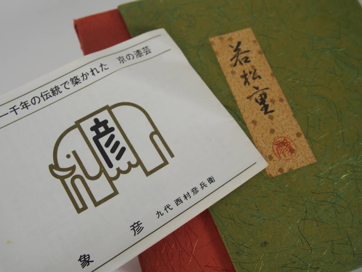 【目立った傷や汚れなし】平安象彦 若松 重箱 紙共箱 茶道具 24 1209－10の落札情報詳細 - Yahoo!オークション落札価格検索 オークフリー