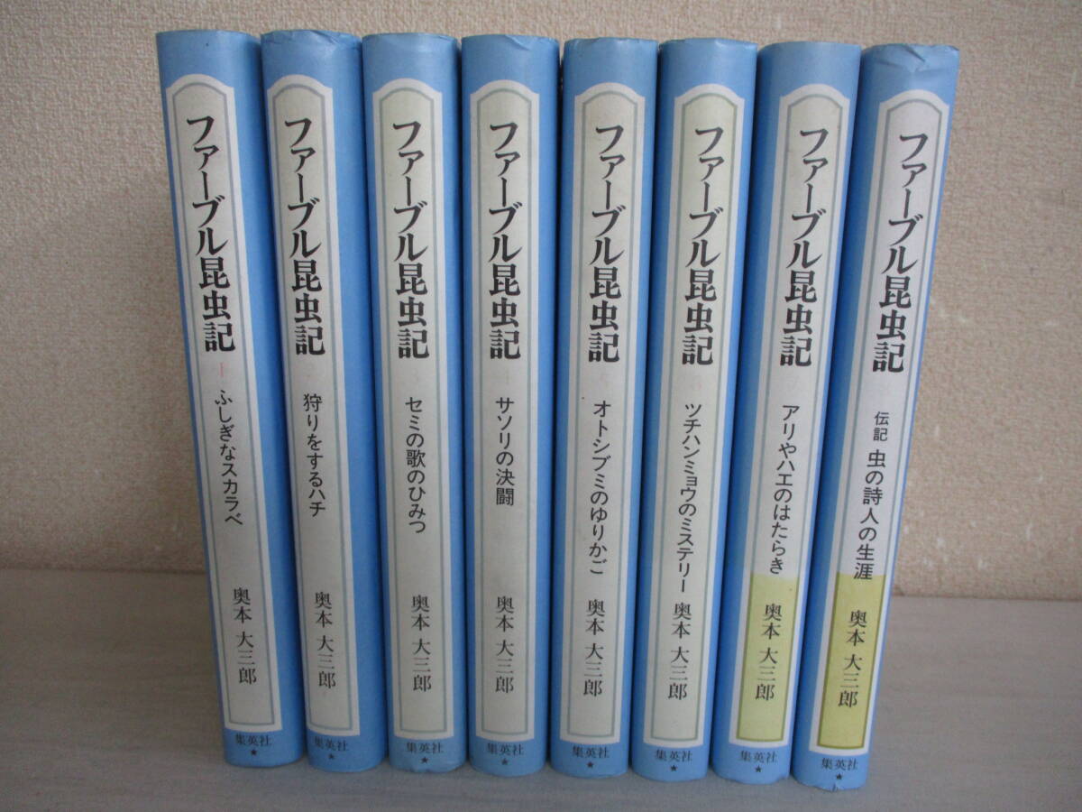 【傷や汚れあり】e0 ファーブル昆虫記 全8巻セット 集英社 初版 奥本大三郎 スカラベ 狩りをするハチ サソリの決闘 オトシブミ ツチ