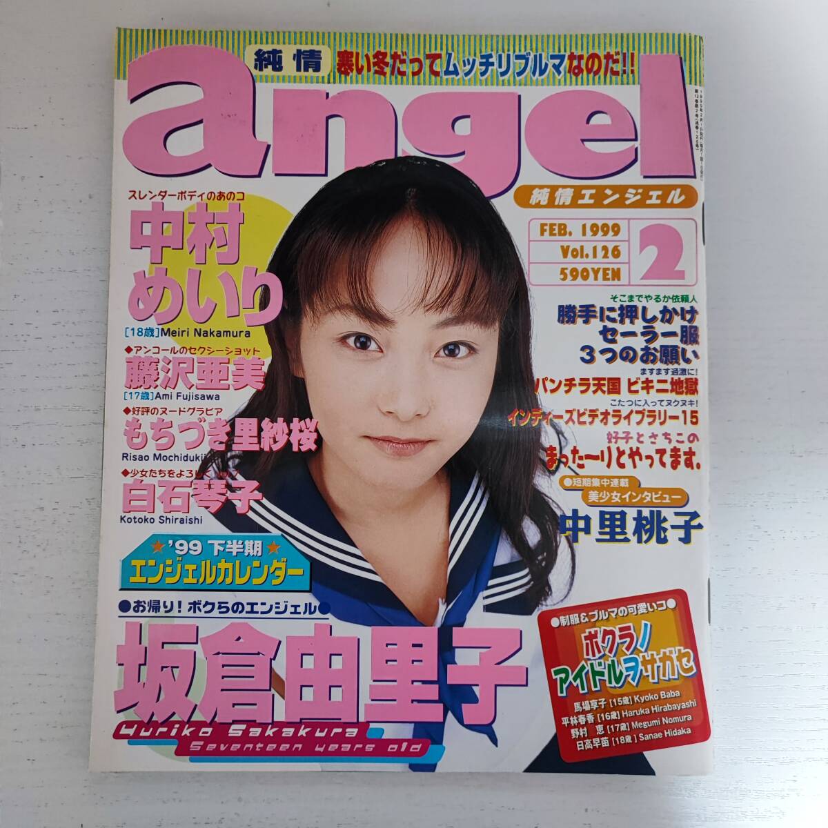 【目立った傷や汚れなし】【雑誌】純情エンジェル Vol.126 1999年2月 蒼竜社の落札情報詳細 - Yahoo!オークション落札価格検索 オークフリー