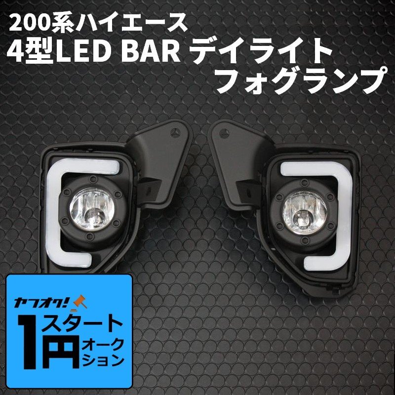 【未使用】激アツ 1円 スタート ハイエース 200系 4型 LED BAR デイライトフォグランプ ＜S-GL/DX/DX GLパッケージ＞の落札情報詳細 - Yahoo!オークション落札 ...