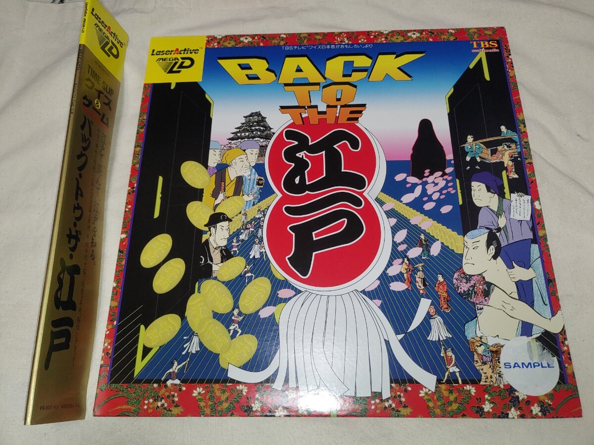 【傷や汚れあり】【送料無料】 SEGA メガLD サンプル版 BACK TO THE 江戸 レーザーアクティブ mega LD セガ ...