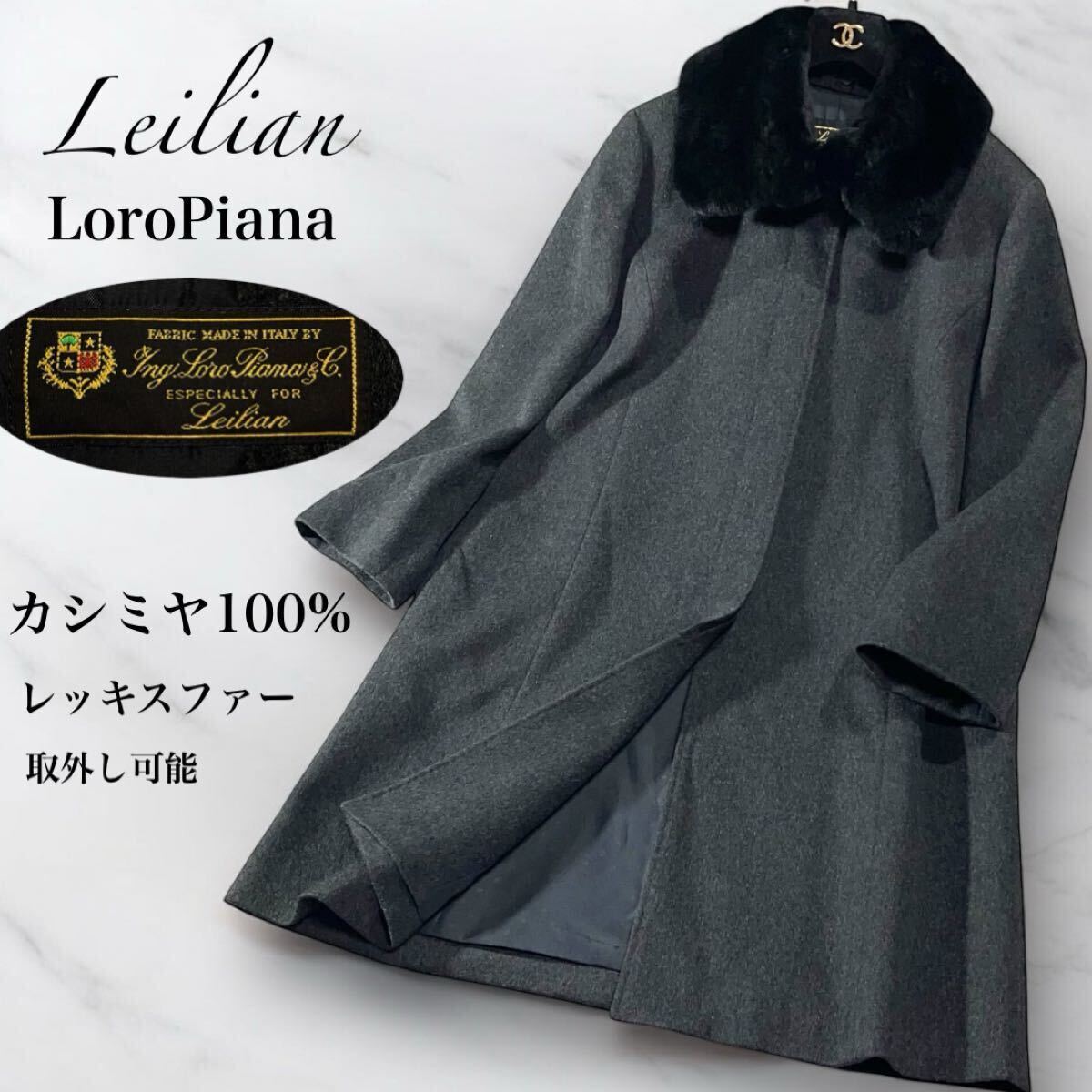 【目立った傷や汚れなし】 極美品 大きいサイズ 11 レリアン Leilian 最高級 ロロピアーナ イタリア製 カシミヤ100% ロングコート レッキスファー ゆったり L XL 2Lの落札 ...