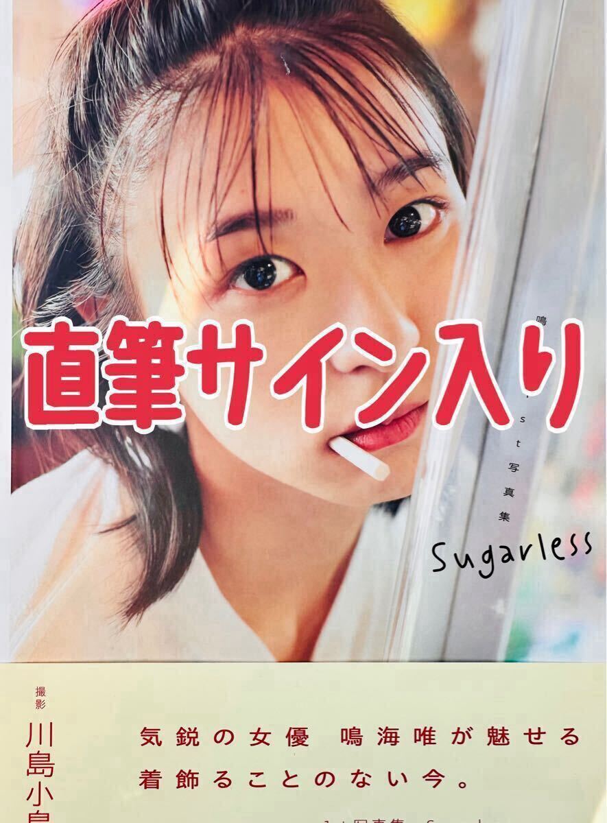【未使用に近い】【直筆サイン入り】 鳴海唯 1st 写真集 『Sugarless』 女優 あのクズを殴ってやりたいんだ サイン本 初版の落札情報詳細 - Yahoo!オークション落札価格検索 ...
