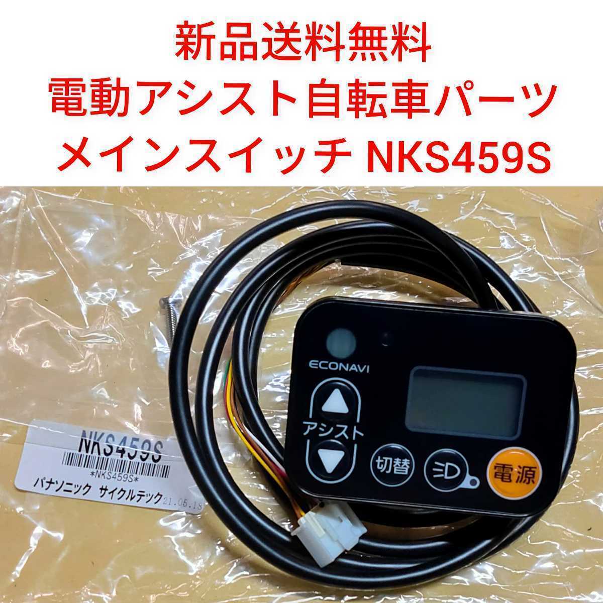 【未使用】【新品送料無料】 Panasonic メインスイッチ NKS459S エコナビスイッチ 電動アシスト 自転車 パナソニック リモコン ...