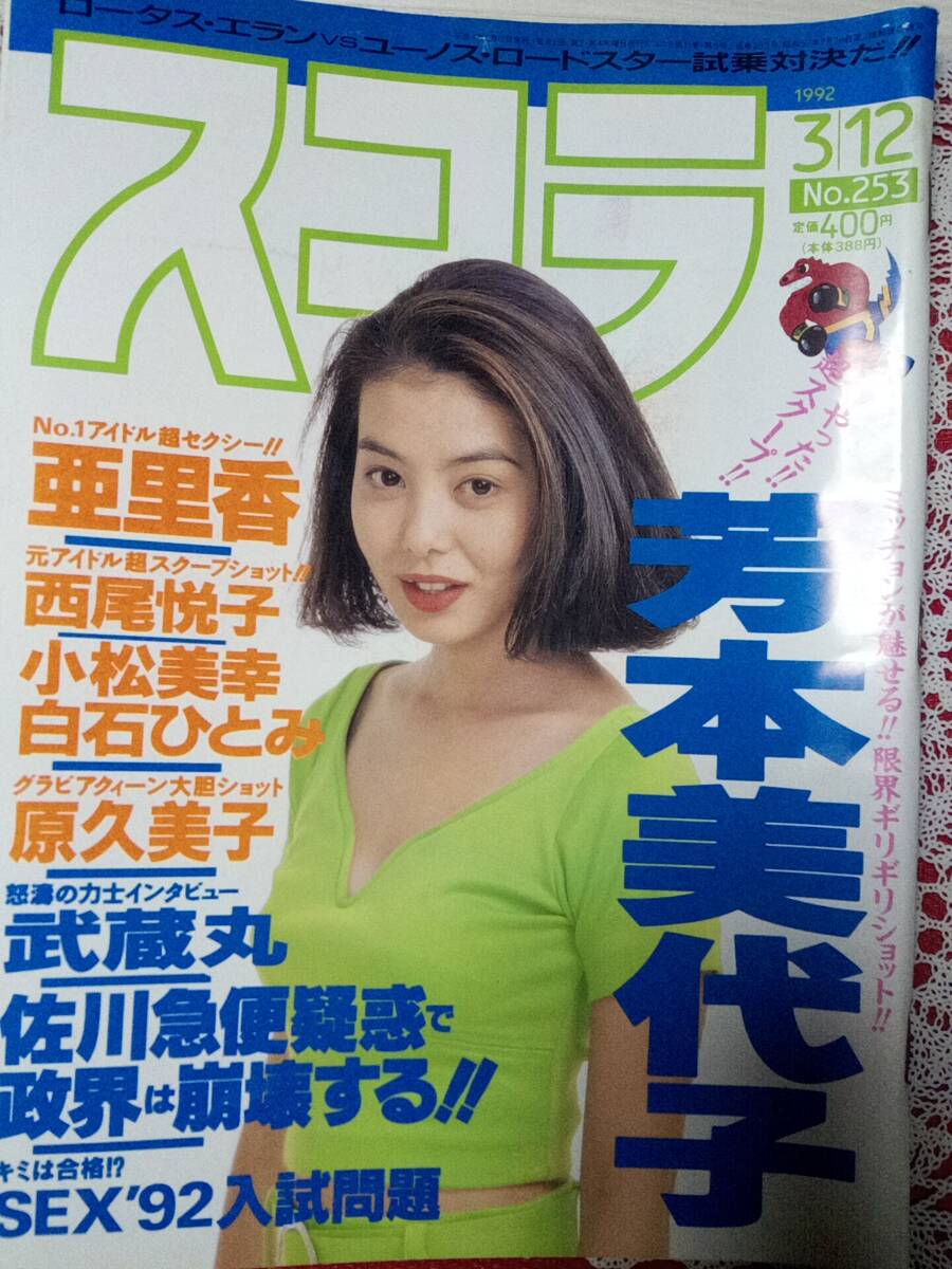 【中古】☆スコラ 1992年3月12日 No.253 芳本美代子 亜里香 西尾悦子☆の落札情報詳細 - Yahoo!オークション落札価格検索 オークフリー