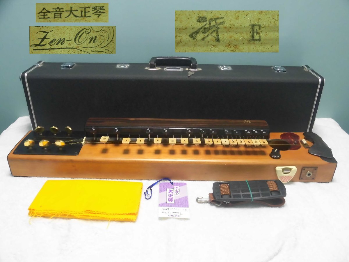 【傷や汚れあり】E078【全音大正琴 ZEN-ON 型番 冴 Eハードケース付 計1点 現状出品】弦楽器/和楽器の落札情報詳細 - Yahoo!オークション落札価格検索 オークフリー