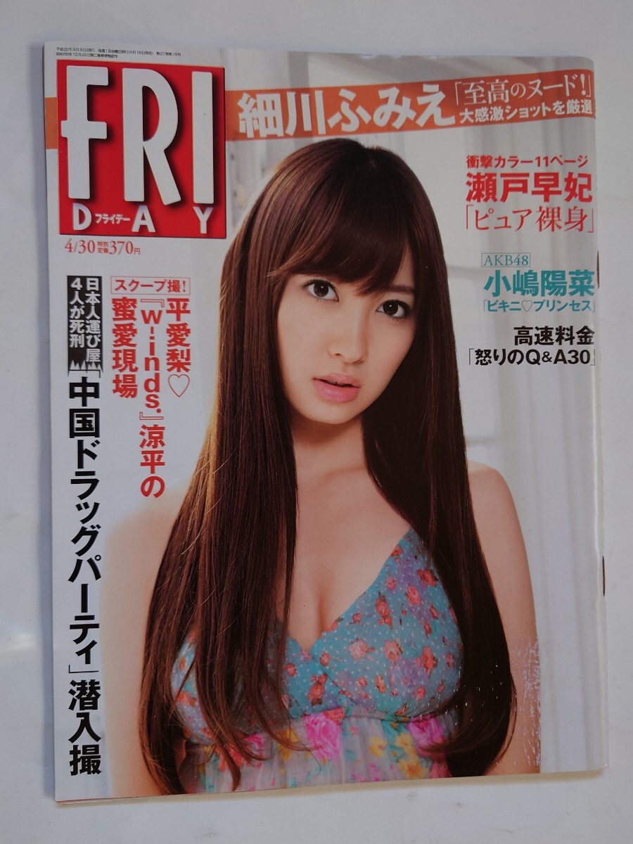 【やや傷や汚れあり】2010年 FRIDAY フライデー 小嶋陽菜 細川ふみえ 瀬戸早妃 の落札情報詳細 - Yahoo!オークション落札価格検索 オークフリー