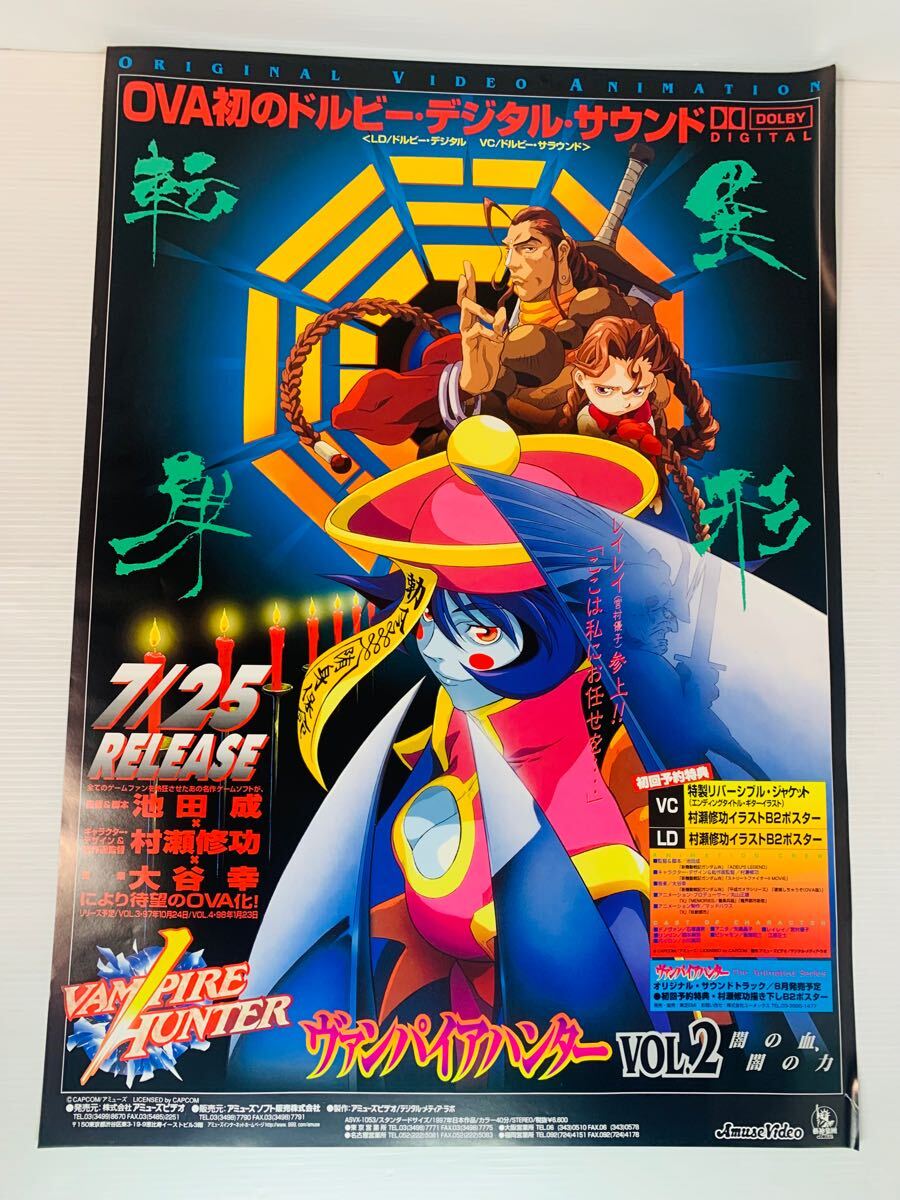 【やや傷や汚れあり】ヴァンパイアハンター Vampire Hunter The Animated Series vol.2 OVA販促用ポスター サイズ：B2 非売品 レイレイの落札情報詳細 ...
