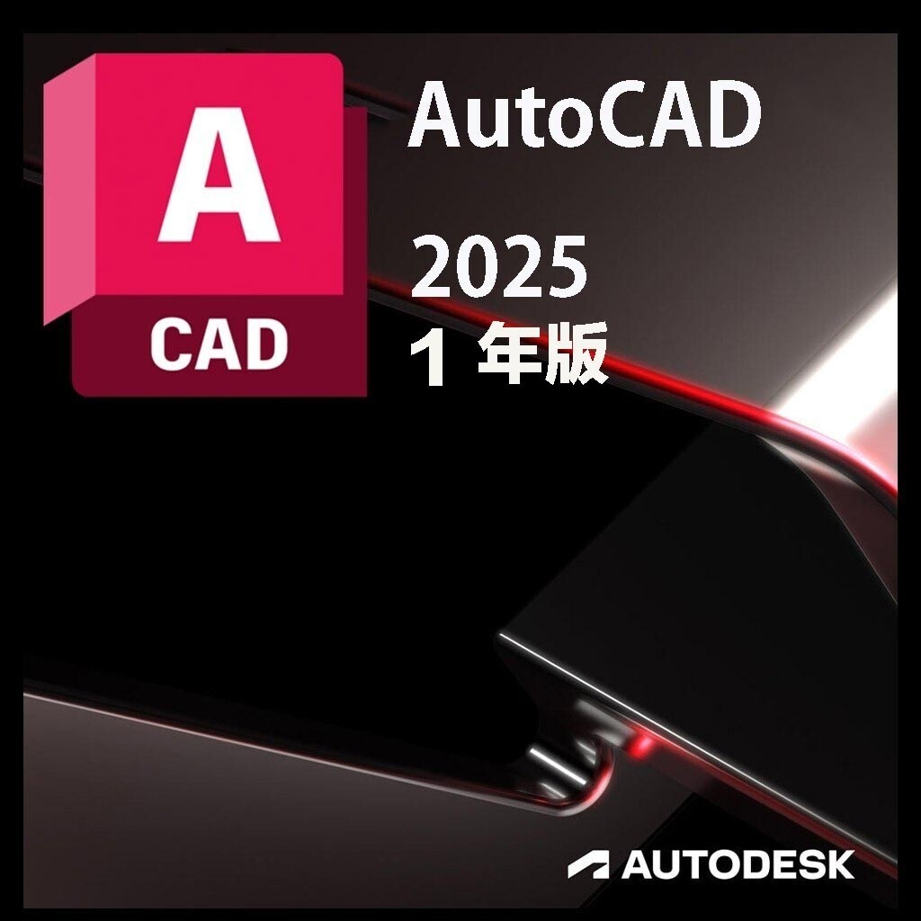 【未使用】1年版 正規版 Autodesk Autocad 2022/2023/2024/2025 Win/Macの落札情報詳細 - Yahoo!オークション落札価格検索 オークフリー