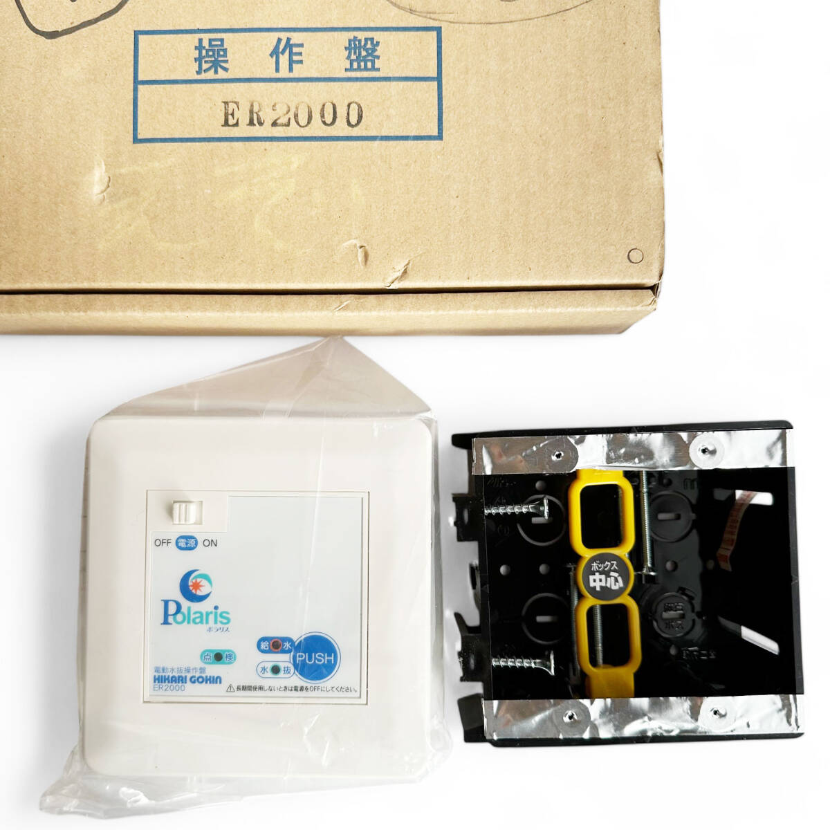 【未使用】Y7-85 未使用 光合金製作所 Polaris ポラリス 電動水抜装置 ER2000 操作盤のみ HIKARI GOUKINの落札情報詳細 - Yahoo!オークション落札価格検索 ...