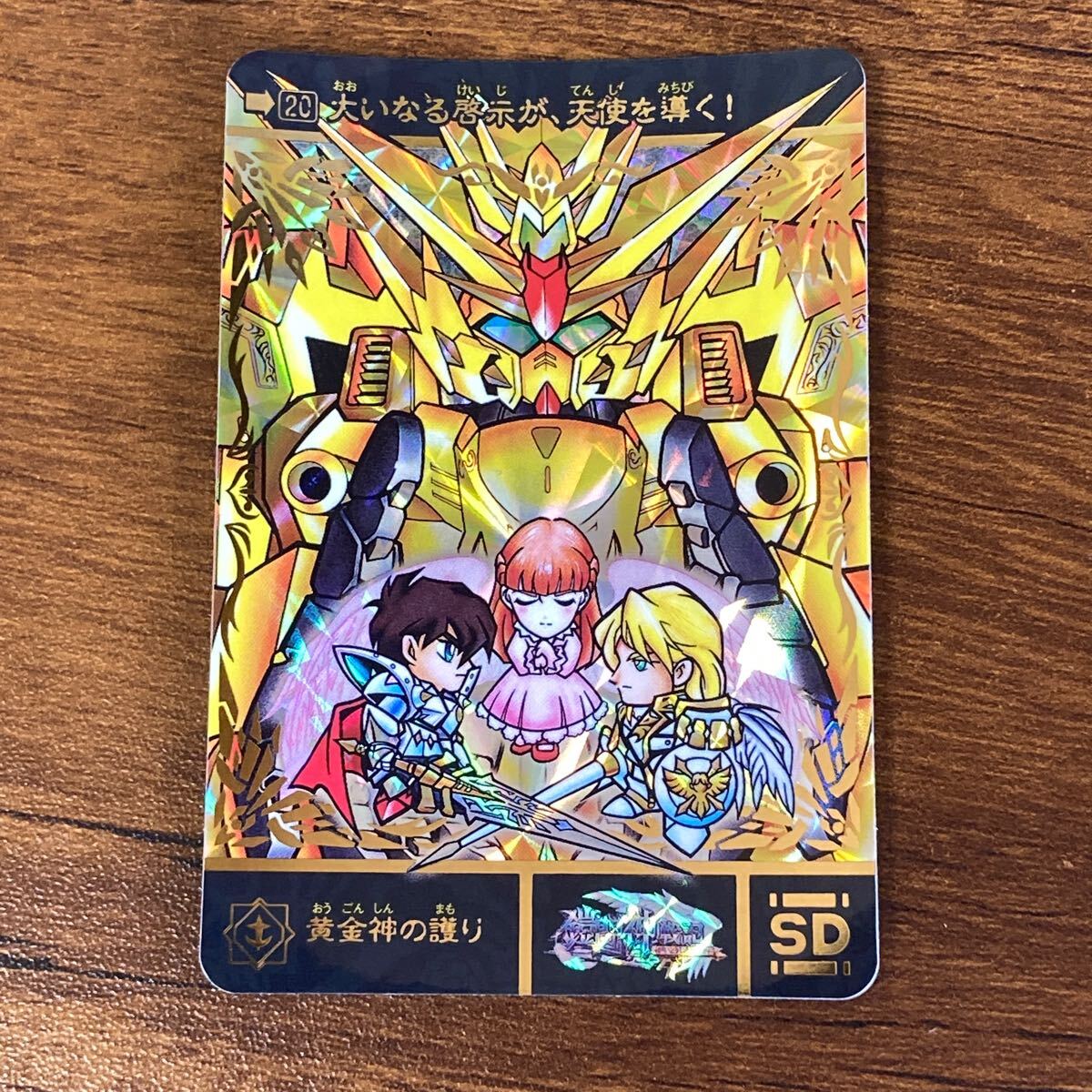 【未使用に近い】黄金神の護り 20 SDガンダム外伝 カードダス キラ プリズム GUNDAM CARD CR A35の落札情報詳細 - Yahoo!オークション落札価格検索 オークフリー