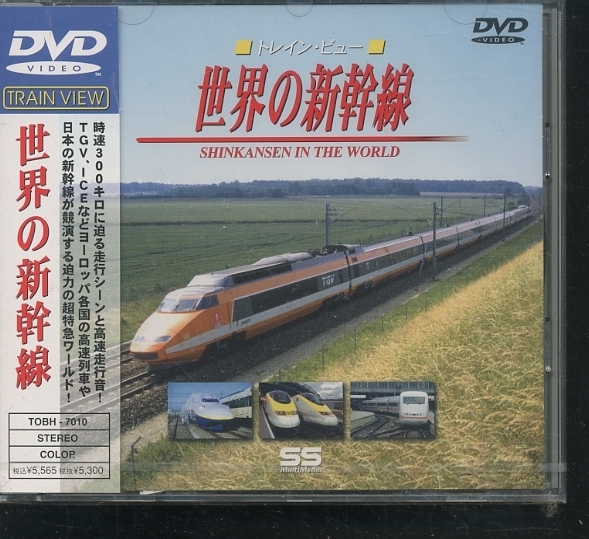 【未使用】即決 未開封DVD 世界の新幹線/ユーロスター,TGVタリスPBKA/ICE1,ICE2,AVE,ユーロメッド,タルゴペンデュラー ...