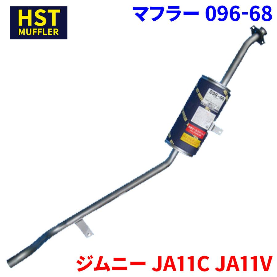 【未使用】ジムニー JA11C JA11V スズキ HST マフラー 096-68 本体オールステンレス 車検対応 純正同等の落札情報詳細 - Yahoo!オークション落札価格検索 オークフリー