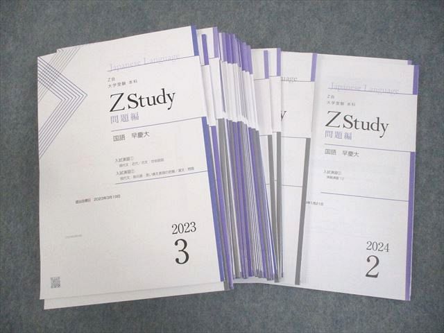 【未使用に近い】WP10-056 Z会 早稲田/慶應義塾大学 Zstudy 国語 早慶大 2023年3月～2024年2月 テキスト通年セット 状態良い 計18冊 ☆ 058R0Dの落札情報詳細 ...