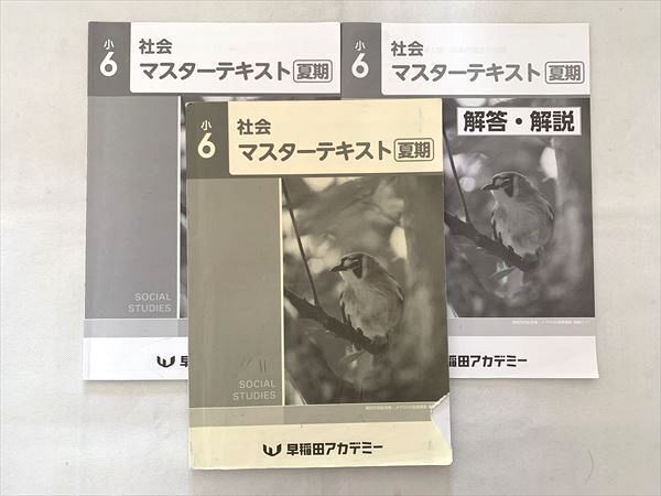 【やや傷や汚れあり】VH33-056 早稲田アカデミー 小6 社会 マスターテキスト 夏期/解答解説 2022 計3冊 015S2Bの落札情報詳細 - Yahoo!オークション落札価格検索 ...