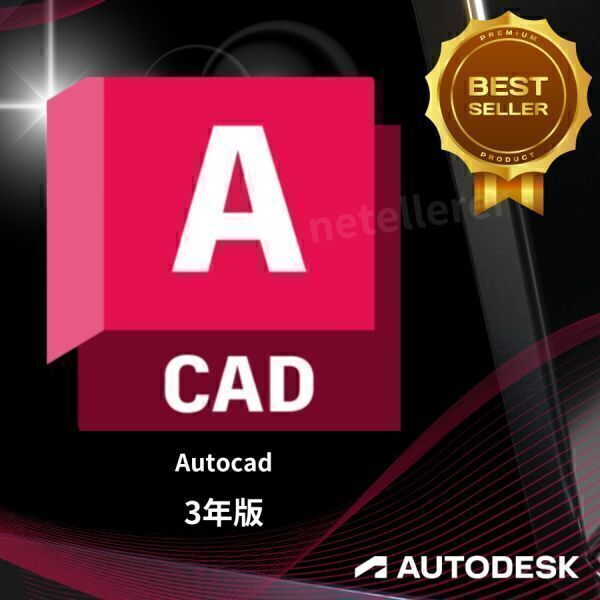【未使用】『正規 3年版』 Autodesk Autocad 2022/2023/2024/2025 Win ＆ Mac 全バージョン認証可 3台利用可 アップデート可 の落札情報詳細 ...