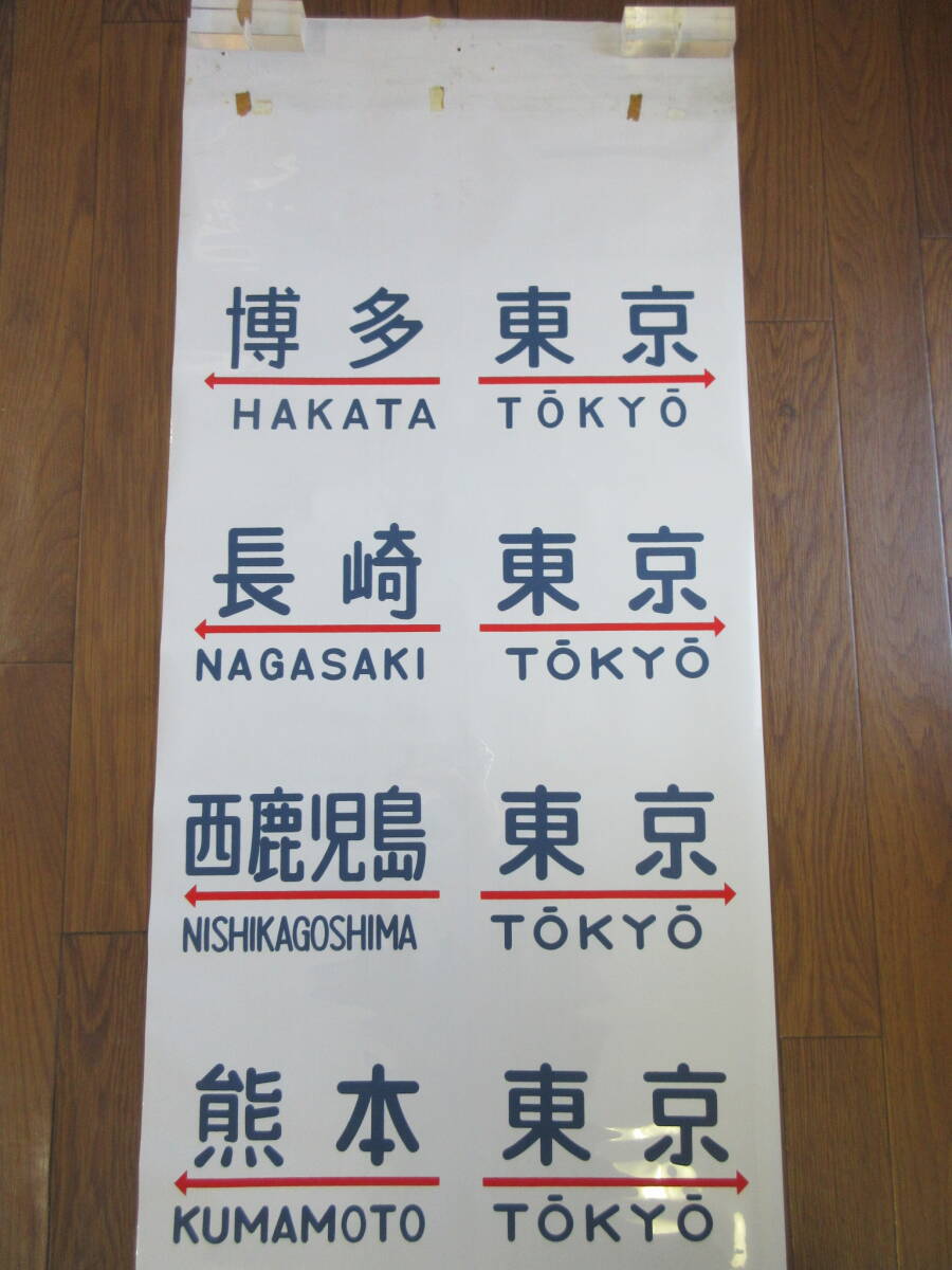 【傷や汚れあり】【鉄道廃品】放出品 方向幕② 寝台特急20系? ブルートレイン 博多-東京 佐世保-新大阪 上野-仙台など 【ジャンク扱い】 K H702の落札情報詳細 - Yahoo ...