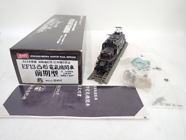 【やや傷や汚れあり】造形村/ZOUKEI-MURA 鉄道模型 HOゲージ SRS EF13凸型 前期型（一次改装後・台型端梁・補機室天蓋有り） § 70E20-56の落札情報詳細 ...