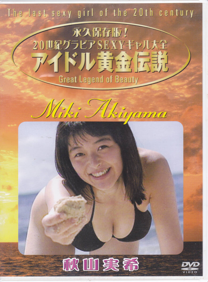 【やや傷や汚れあり】DVD 秋山実希 - アイドル黄金伝説 永久保存版 20世紀グラビア SEXYギャル大全 BWD-1174の落札情報詳細 - Yahoo!オークション落札価格検索 オークフリー