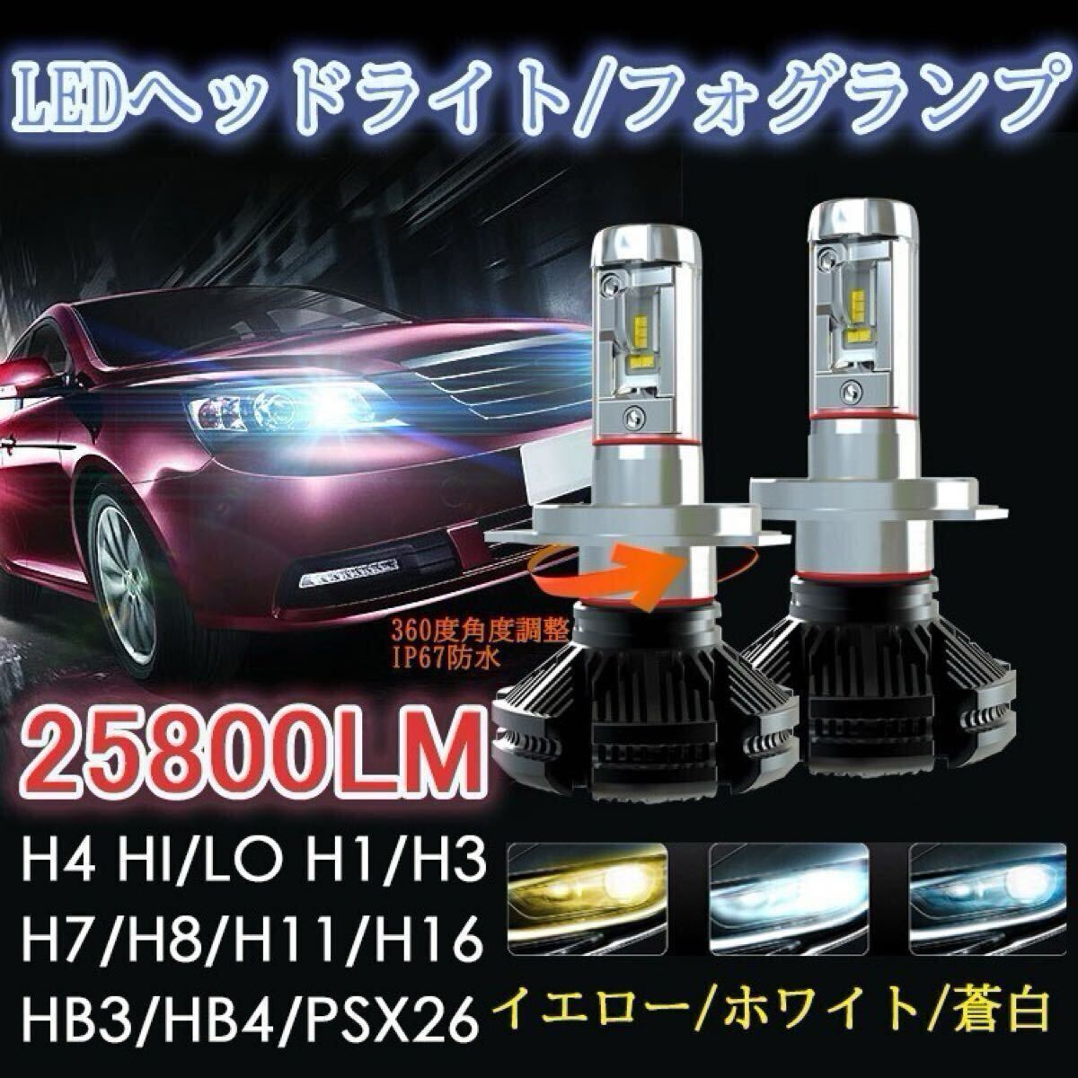 【未使用】LEDヘッドライト H4 Hi/Lo フォグランプ H1 H3 H7 H8 H9 H11 H16 HB3 HB4 角度調整 白 黄色 イエロー pxs26w 6000k 8000k ...