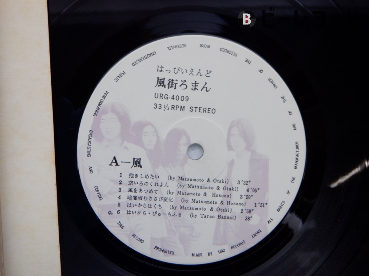 【やや傷や汚れあり】はっぴいえんど /Happy End「風街ろまん」LP（12インチ）/URC(URG-4009)/Rockの落札情報詳細 - Yahoo!オークション落札価格検索 オークフリー