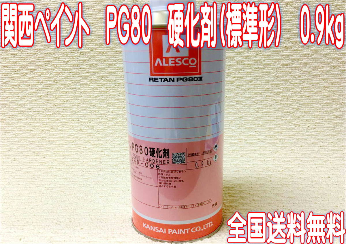 【未使用】(在庫あり)関西ペイント PG80 硬化剤（標準形） 0.9kg 自動車補修 塗装 鈑金 2液ウレタン 調色 送料無料の落札情報詳細 - Yahoo!オークション落札価格検索 オークフリー