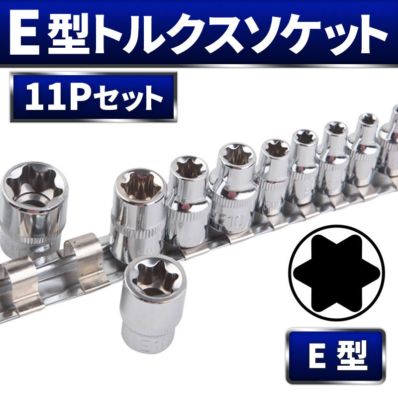【未使用】E型 ソケット トルクス 11点セット E4 E5 E6 E7 E8 E10 E12 E14 E16 E18 E20 星型 花型 レール ホルダー E型 トルクス ソケット レンチの ...