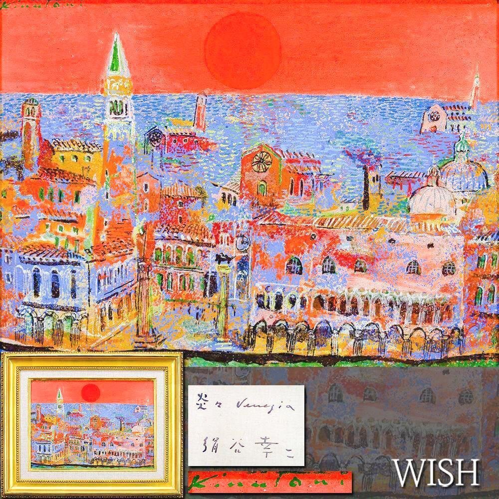 【目立った傷や汚れなし】【真作】【WISH】絹谷幸二「炎々Venezia」アフレスコ画 4号 圧巻の色彩美 夕映えのベニス名画 〇文化功労者 ...