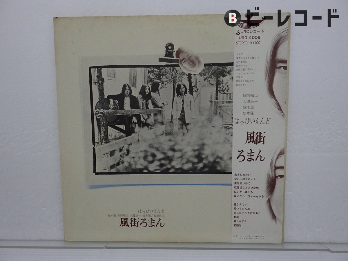 【やや傷や汚れあり】はっぴいえんど「風街ろまん」LP（12インチ）/URC(URG-4009)/帯/ライナーの落札情報詳細 - Yahoo!オークション落札価格検索 オークフリー