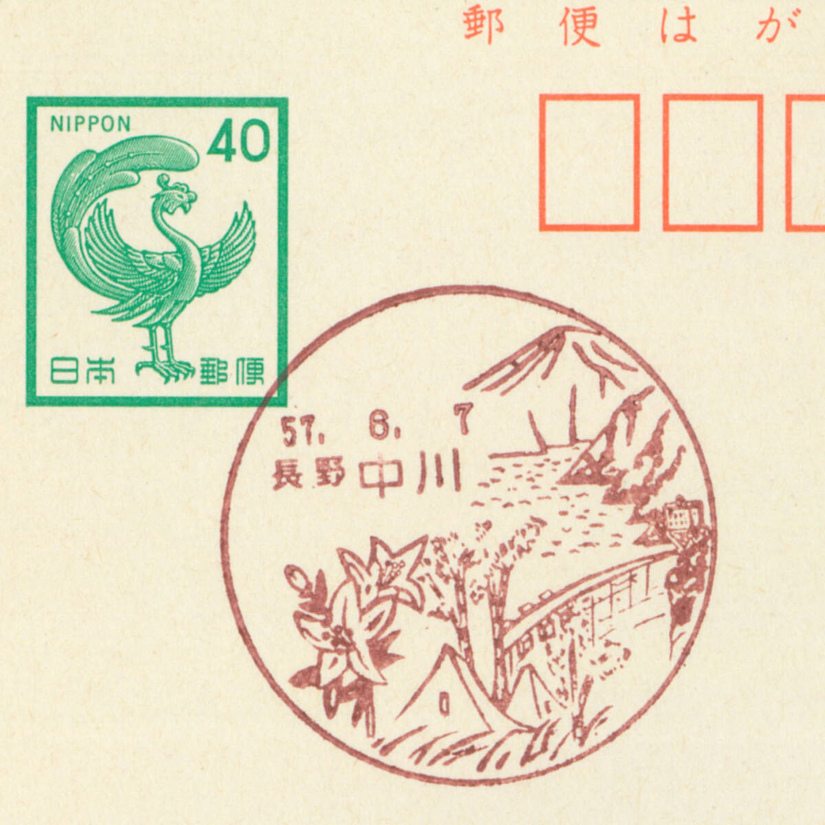 【やや傷や汚れあり】風景印☆初日☆長野・中川・S57.6.7の落札情報詳細 - Yahoo!オークション落札価格検索 オークフリー