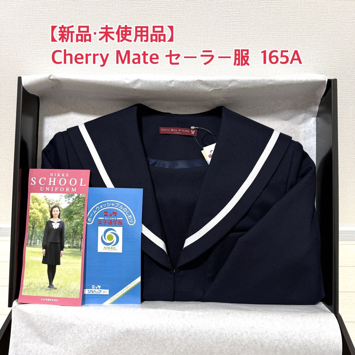 【未使用に近い】A75【新品・未使用品】Cherry Mate FUJIKOセーラー服 165A 長袖上衣 被り型 濃紺×白1本線 女子制服 学生服 中学 高校 JK 箱あり コスプレの落札 ...