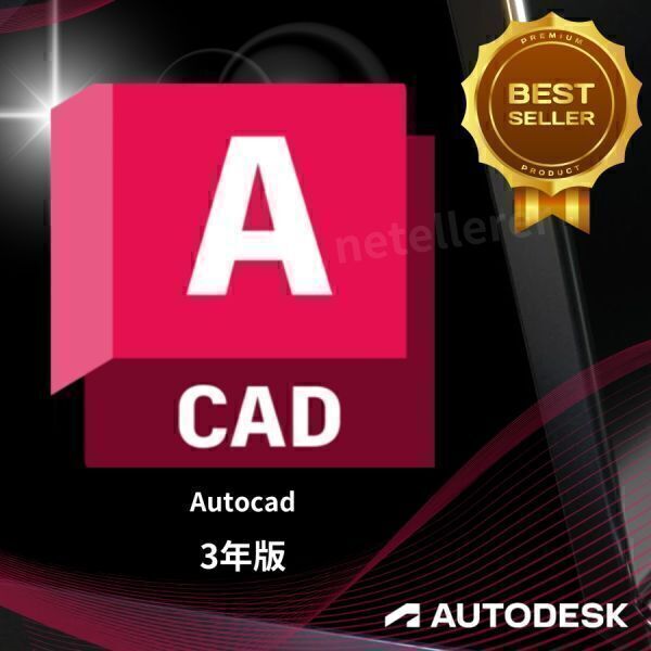 【未使用】『正規 3年版』 Autodesk Autocad 2022/2023/2024/2025 Win ＆ Mac 全バージョン認証可 3台利用可 アップデート可 の落札情報詳細 ...