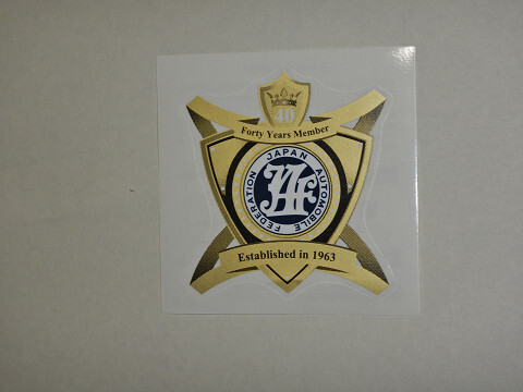 【未使用】★貴重★ JAF Forty Years Member ステッカー ★の落札情報詳細 - Yahoo!オークション落札価格検索 オークフリー