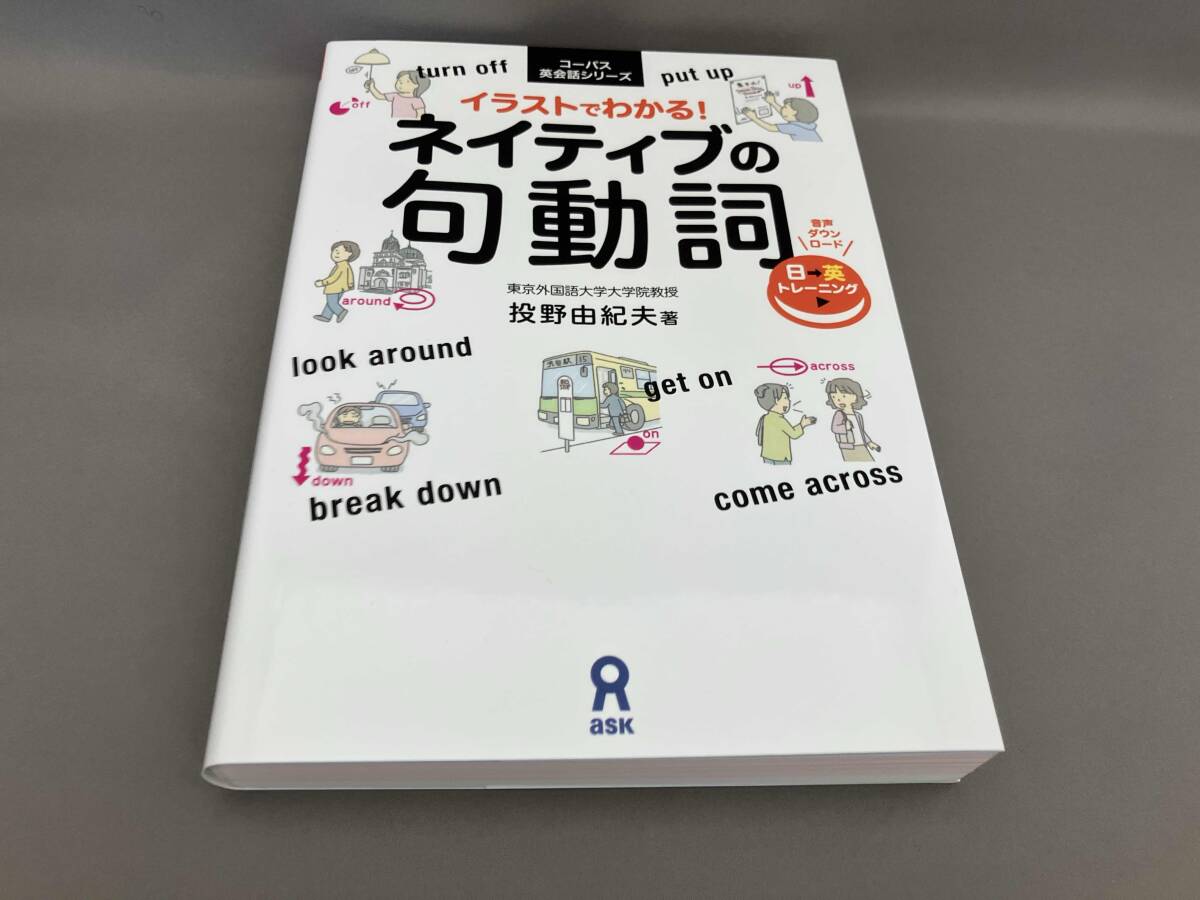 【やや傷や汚れあり】イラストでわかる!ネイティブの句動詞 投野由紀夫:著の落札情報詳細 - Yahoo!オークション落札価格検索 オークフリー