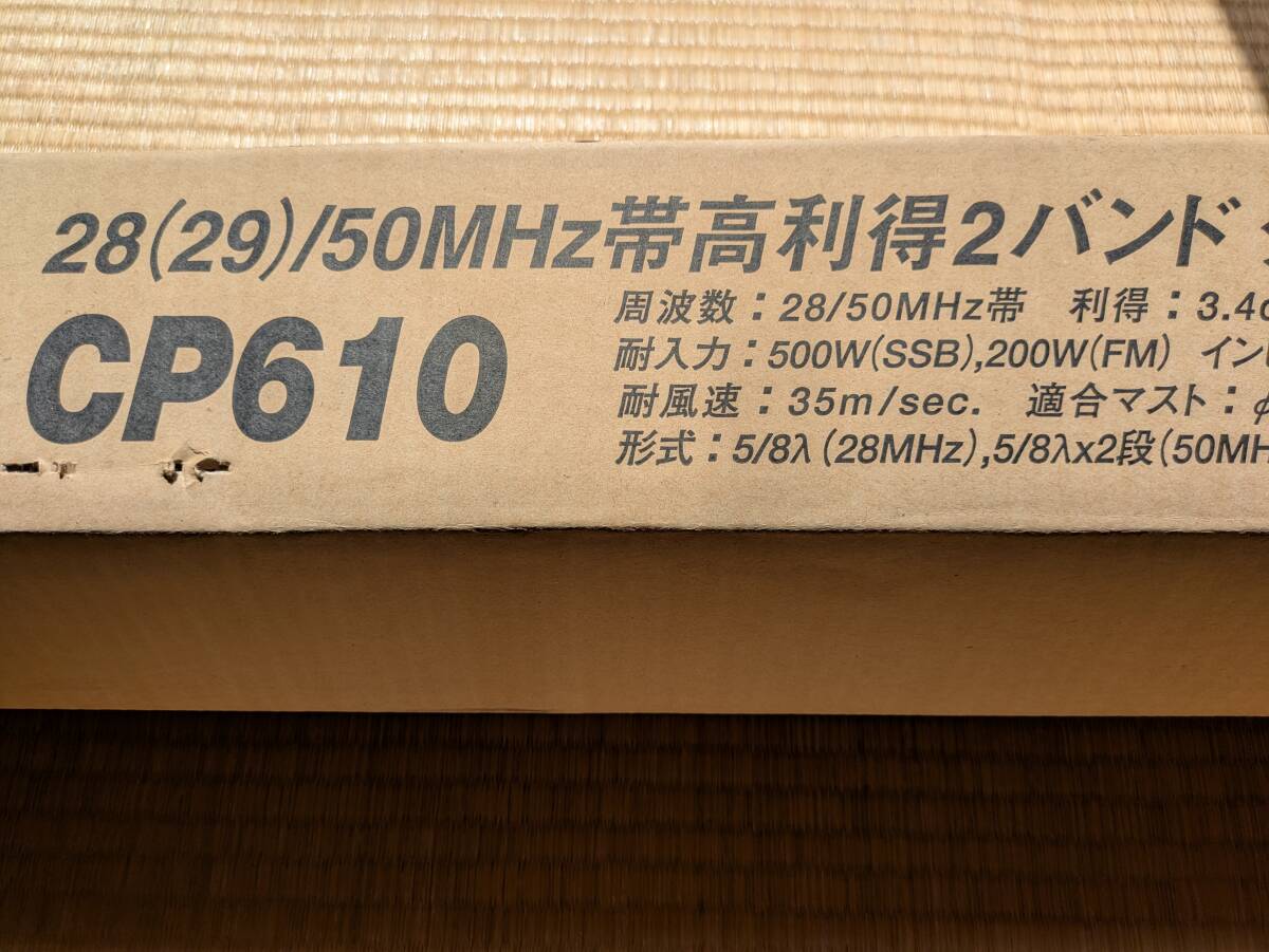 【やや傷や汚れあり】第一電波工業 CP610 28(29)MHz 50MHz 2バンド グランドプレーン 中古品 ダイヤモンド CP-610の ...
