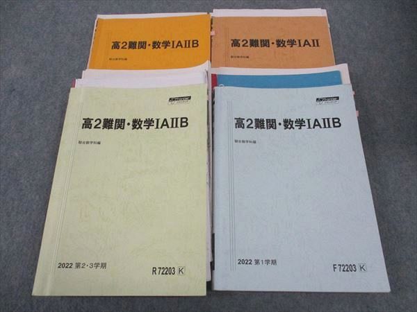 【やや傷や汚れあり】駿台 高2難関・数学IAII/B テキスト 通年セット 2022 計4冊 ☆ 061R0Dの落札情報詳細 - Yahoo ...